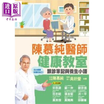 陈慕纯医师健康教室：跟诊笔记与养生小语 港台原版 陈慕纯 吴妍莹 联合文学 医疗保健