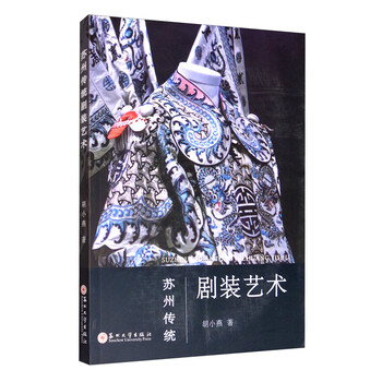 苏州传统剧装艺术