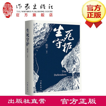 生死守护   茅盾文学奖获得者、“人民作家”张平2020年新作；