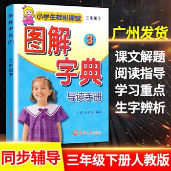 2022春 小学生轻松课堂 图解字典导读手册 一二三四五六年级下册统编版RJ人教版 小学语文1234 三年级下 语文