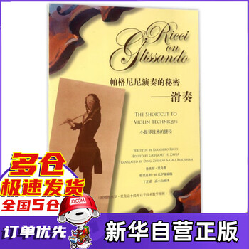 帕格尼尼演奏的秘密--滑奏(附光盘小提琴技术的捷径)