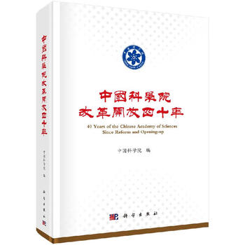 中国科学院改革开放四十年 科学出版社