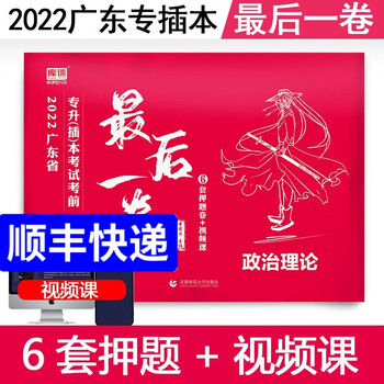 【现货】2022广东省普通专升本专插本考试考前考前最后一卷 政治理论-单科