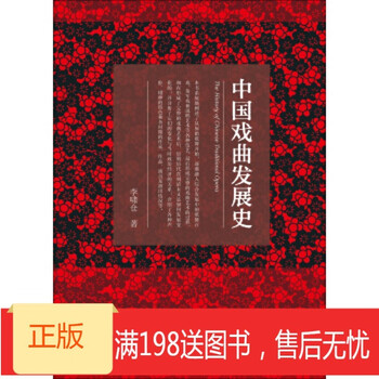 正品！ 《中国戏曲发展史》 9787509794395 社会科学文献出版社