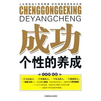 成功个性的养成 姚颖颖著 中国商业出版社
