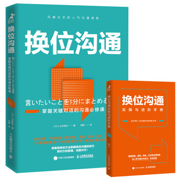 换位沟通 掌握关键对话的沟通必修课（智元微库出品）