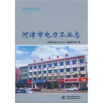 [正版图书] 河津市电力工业志 《河津市电力工业志》编纂委员会 中国水利水电出版社 97875084