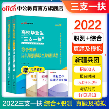 中公教育2022三支一扶高校毕业生选拔招募考试：综合知识+职业能力测验（历年真题全真模拟）2本套 北京辽宁新疆吉林河南甘肃上海四川云南重庆山东贵州陕西广东等