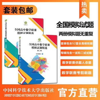 套装2册全国高中数学联赛模拟试题精选第一辑第二辑 本书编委会 中国科大出版社