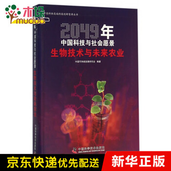 生物技术与未来农业(2049年中国科技与社会愿景)/中国科协高端科技创新智库丛书