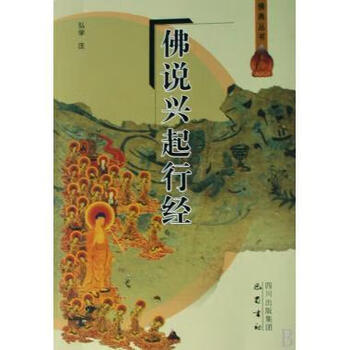 佛说兴起行经 弘学　注【正版书】