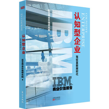 IBM商业价值报告 认知型企业 驾驭富数据时代