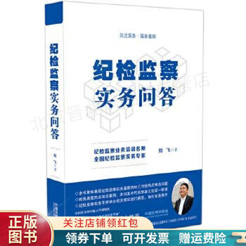 纪检监察实务问答 刘飞