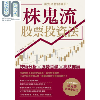 让资产稳健翻倍 株鬼流 股票投资法 台湾东贩   投资理财  股票 证券
