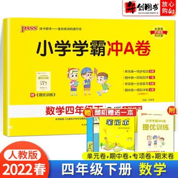 【自选】小学学霸冲A卷四年级上下册语文数学试卷人教北师版4年级练习题课本同步专项训练期末冲刺100分 四年级下册数学人教版