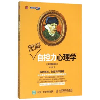 图解自控力心理学(实验解读版)