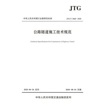 公路隧道施工技术规范（JTG/T 3660—2020）