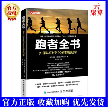 2022新书 跑者全书 如何从9岁到90岁  跑步书 中长跑步训练书籍 创伤跑法 全马半马北马跑者实