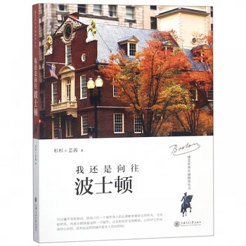我还是向往波士顿/感受世界名城细部丛书