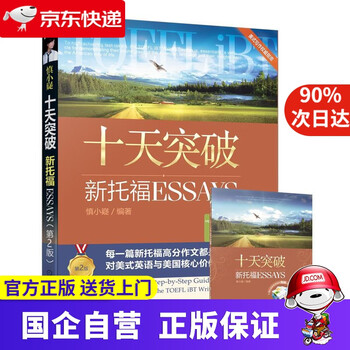 【新华书店官方网店】十天突破新托福Essays 第2版