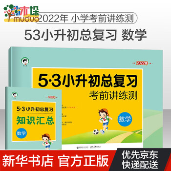 2022版《5.3》小升初总复习考前讲练测 数学
