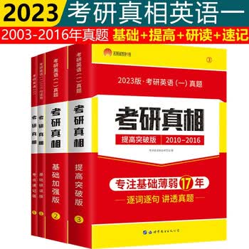 2023考研真相英语一基础加强版+提高突破版+研读版+考点速记版英语一考研真相2003-2016年考研英语一历年真题解析逐词逐句讲透真题