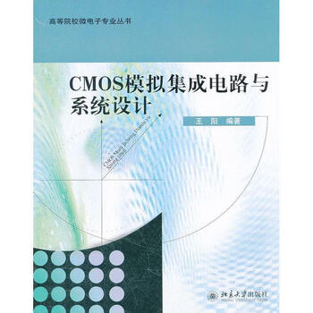 CMOS模拟集成电路与系统设计【正版图书，放心下单】