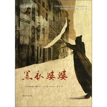 爱之阅读图画书:黑衣婆婆 格尔特德·果科尔, 卡嘉·冯麦尔, 孙远