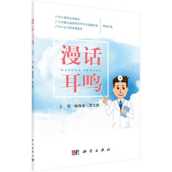 漫话耳鸣/杨海弟,郑亿庆/ 科学出版社