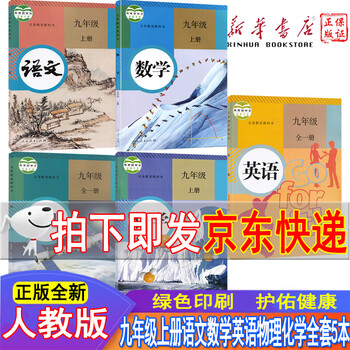 新华书店2022新版部编版人教版九年级上册语文数学英语物理化学课本教材教科书全套 初三上册全套课本5本 人教版九年级上册课本全套