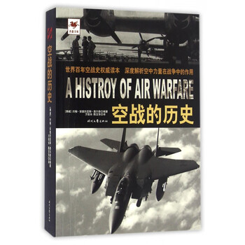 空战的历史/铁血文库