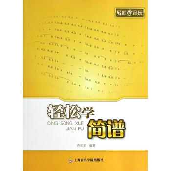 轻松学简谱