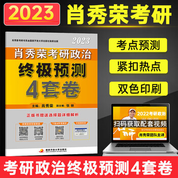 肖秀荣2023考研政治终极预测4套卷 2023肖秀荣4套卷肖4 2023考研政治肖秀荣冲刺卷
