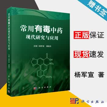 包邮 常用有毒中药现代研究与应用 杨军宣 蒲晓东 科学出版社