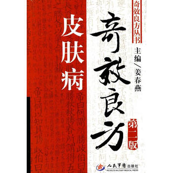皮肤病奇效良方(第二版).奇效良方丛书