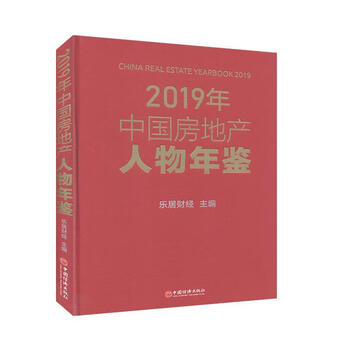 2019年中国房地产人物年鉴 建筑 乐居财经主编 中国经济出版社 9787513660969
