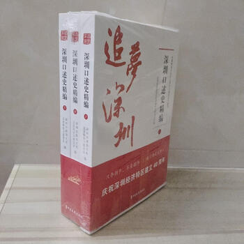 自有库存 保证正版 可开发~追梦深圳（深圳口述史精编套装上中下册）