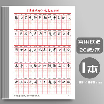 常用3000字钢笔字帖小学生练字专用儿童描红硬笔书法练字本神器一年级三年级成人楷书入门基础训练临摹申论练字帖练习模板每日一练 常用成语字帖