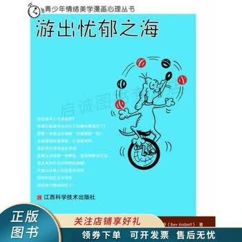 青少年情绪美学漫画心理丛书：游出忧郁之海 艾斯贝特