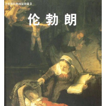 伦勃朗 徐来 绘画 9787506268097