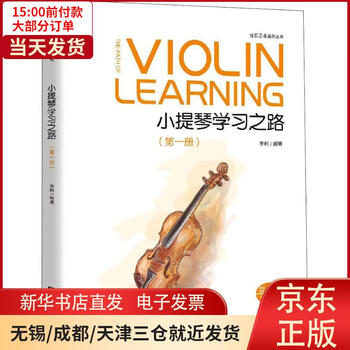 【新华书店】 小提琴学习之路   册 李柯 9787562197508