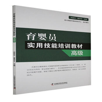 育婴员实用技能培训教材:高级家教  图书