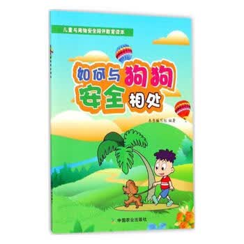 如何与狗狗相处本书写组中国农业出版社9787109233928 家居书籍