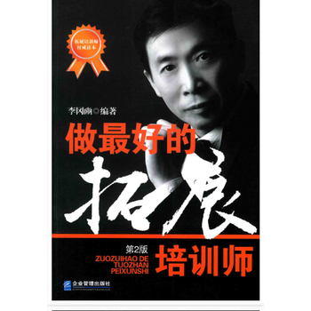 做最好的拓展培训师（第2版）