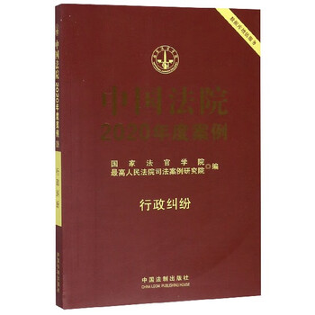 中国法院2020年度案例(行政纠纷)