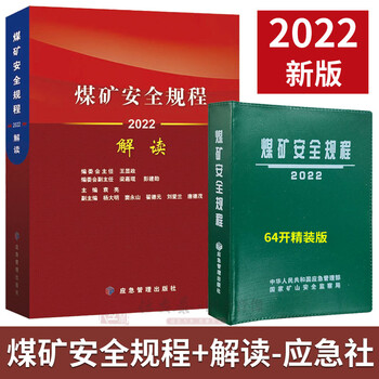 【现货速发】2022煤矿安全规程+煤矿安全规程解读2022版应急管理出版社煤矿安全规程专家解读释义解释说明2022新修订煤炭安全规程书籍