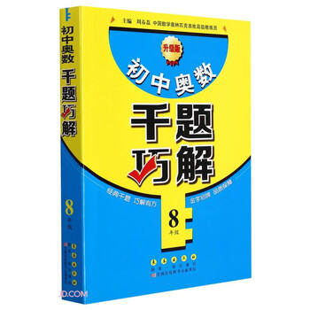 初中奥数千题巧解(8年级升级版)