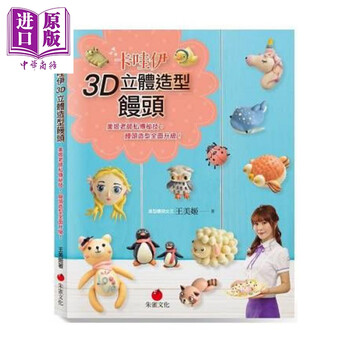 卡哇伊3D立体造型馒头：美姬老师私传秘技，馒头造型全面升级 港台原版 王美姬 朱雀文化 中式点心