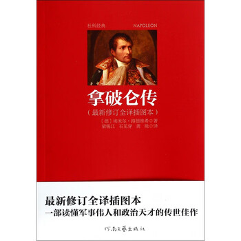 拿破仑传(*新修订全译插图本)