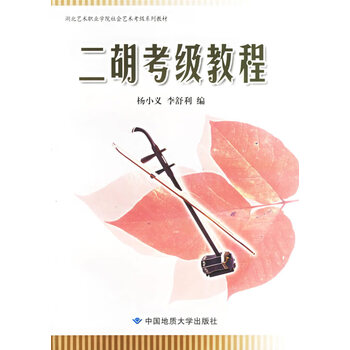 二胡考级教程【正版图书】